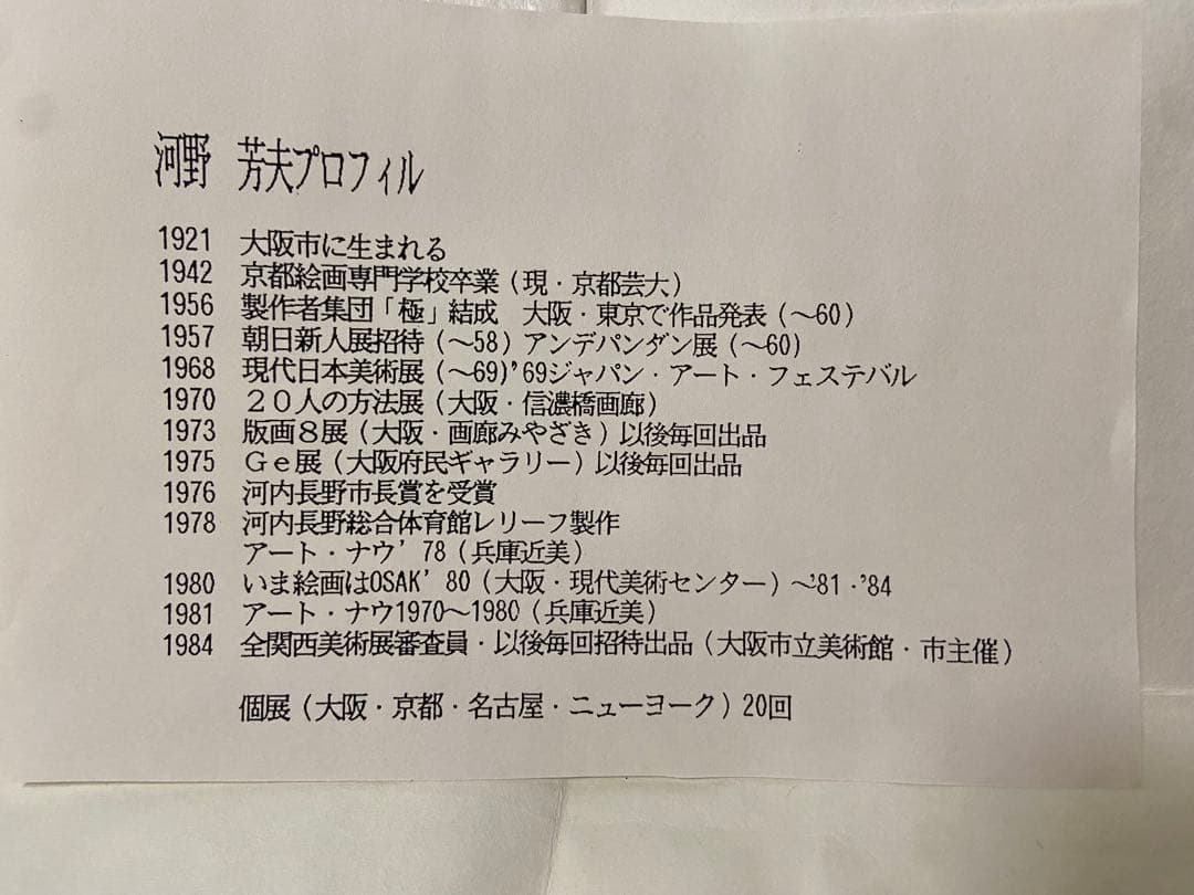 彩馬　河野芳夫　シルクスクリーン　版画　額縁付き　サイン入り　河野芳夫作品集