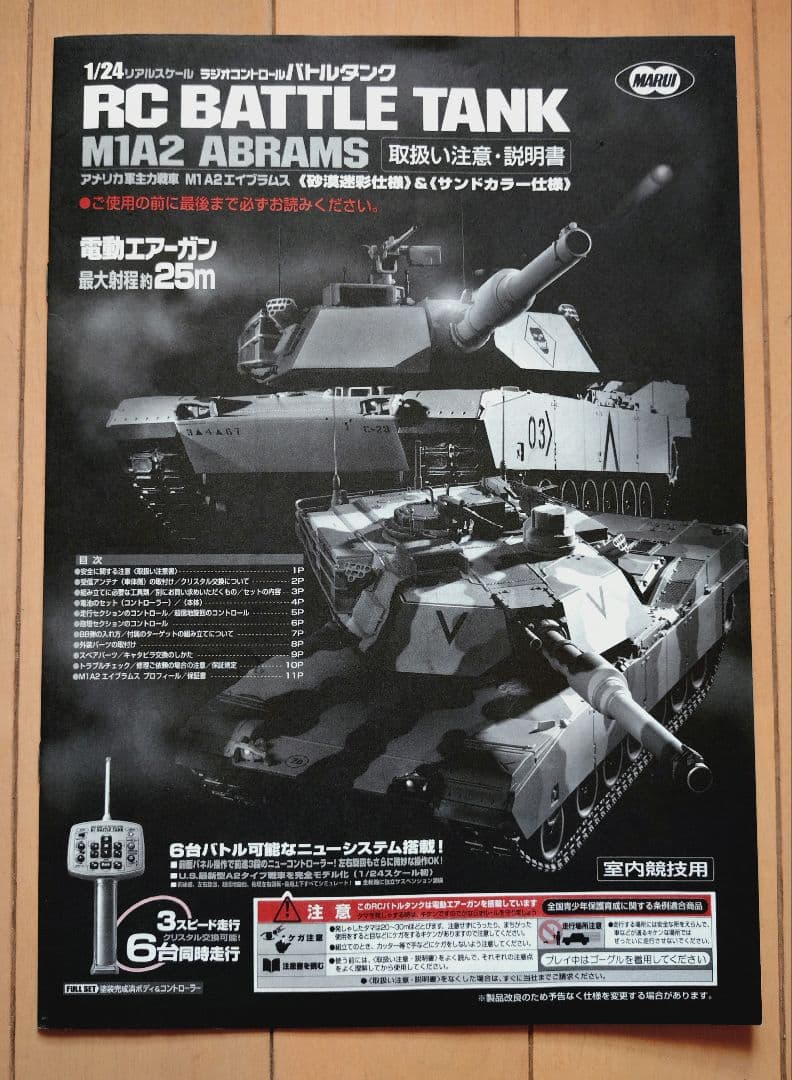 東京マルイ 1/24 RC バトルタンク ABRAMS 砂漠迷彩 動作確認済み