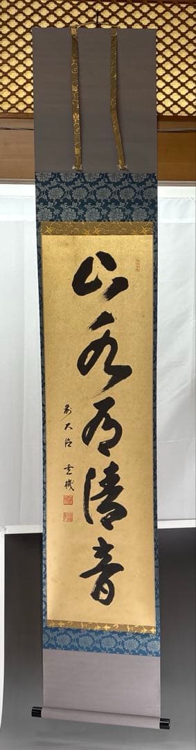 【茶道具】松濤玄機筆　山水有清音（共箱）★送料込★