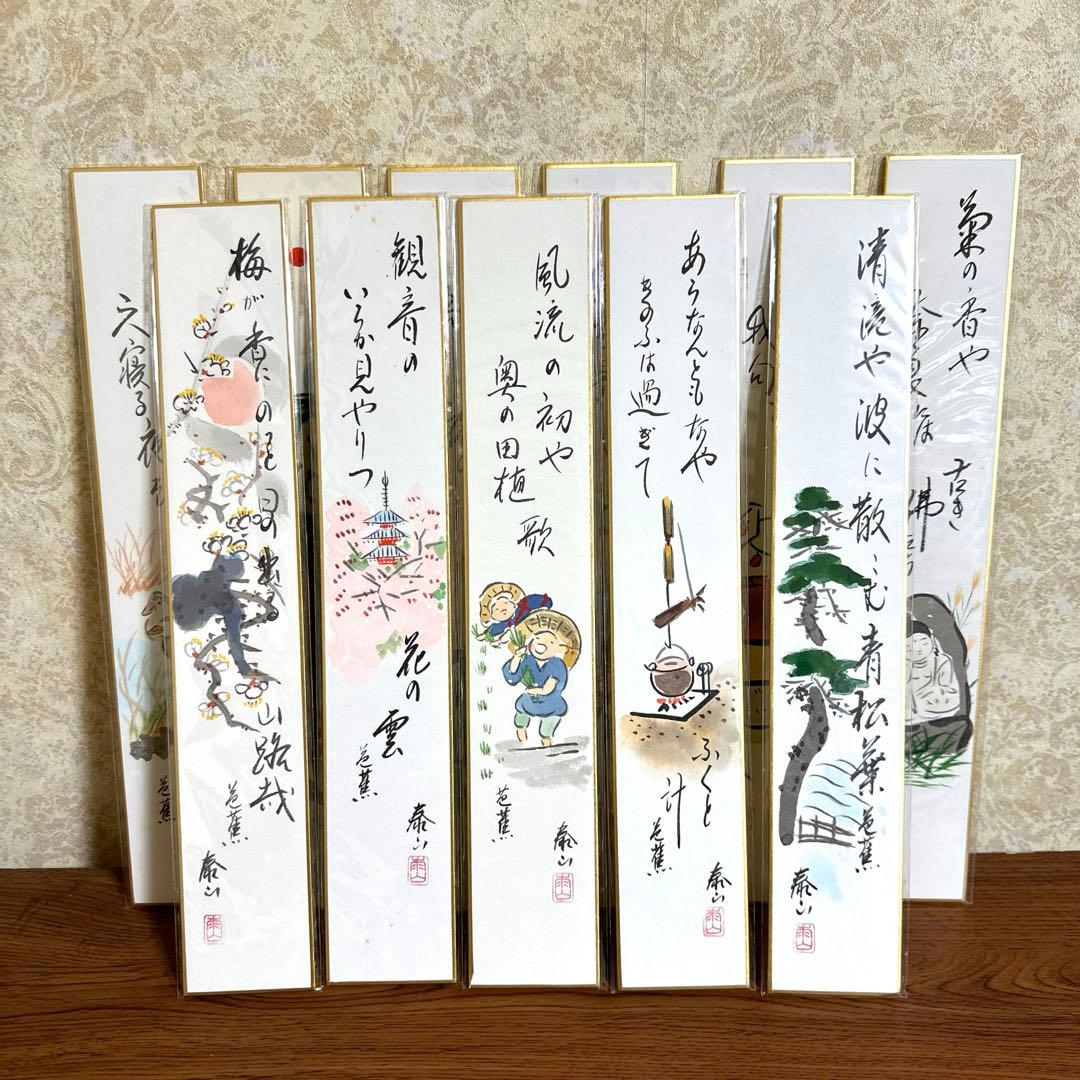 松尾芭蕉 俳句短冊　野崎泰山 俳句絵短冊　11枚
