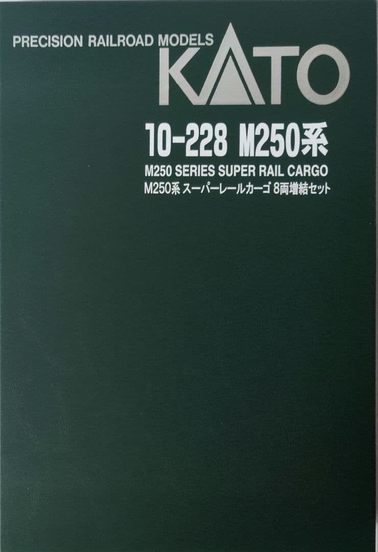 鉄道模型 M250 系 スーパーレールカーゴ 増結 8両セット