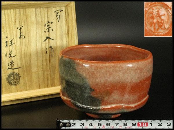 茶道具 赤楽 太郎冠者茶碗 祥悦造 箱入 美品(メ979)