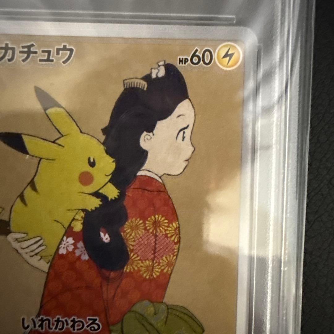 極美品！PSA10!! 見返り美人 ピカチュウ
