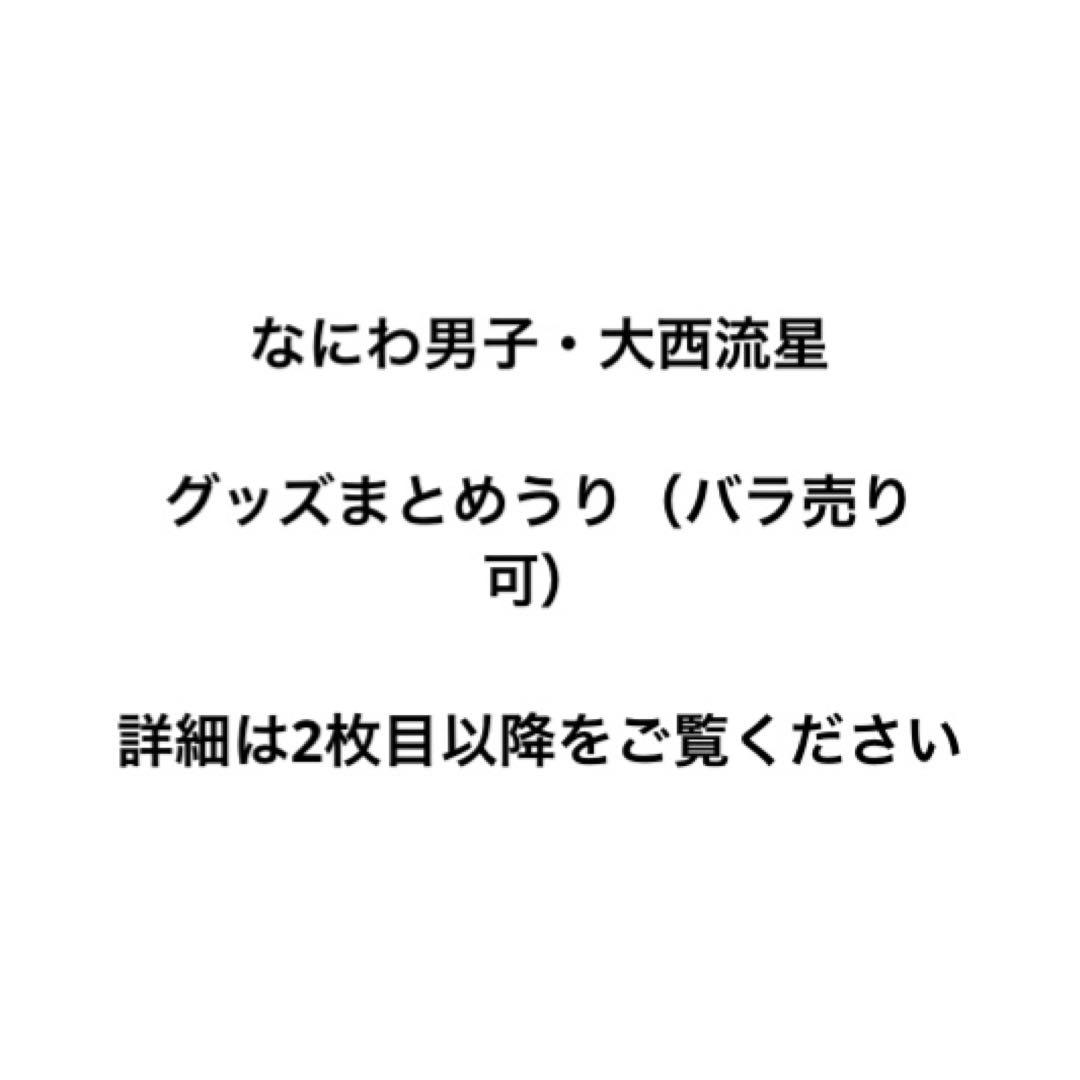 なにわ男子 大西流星　グッズ　まとめ売り