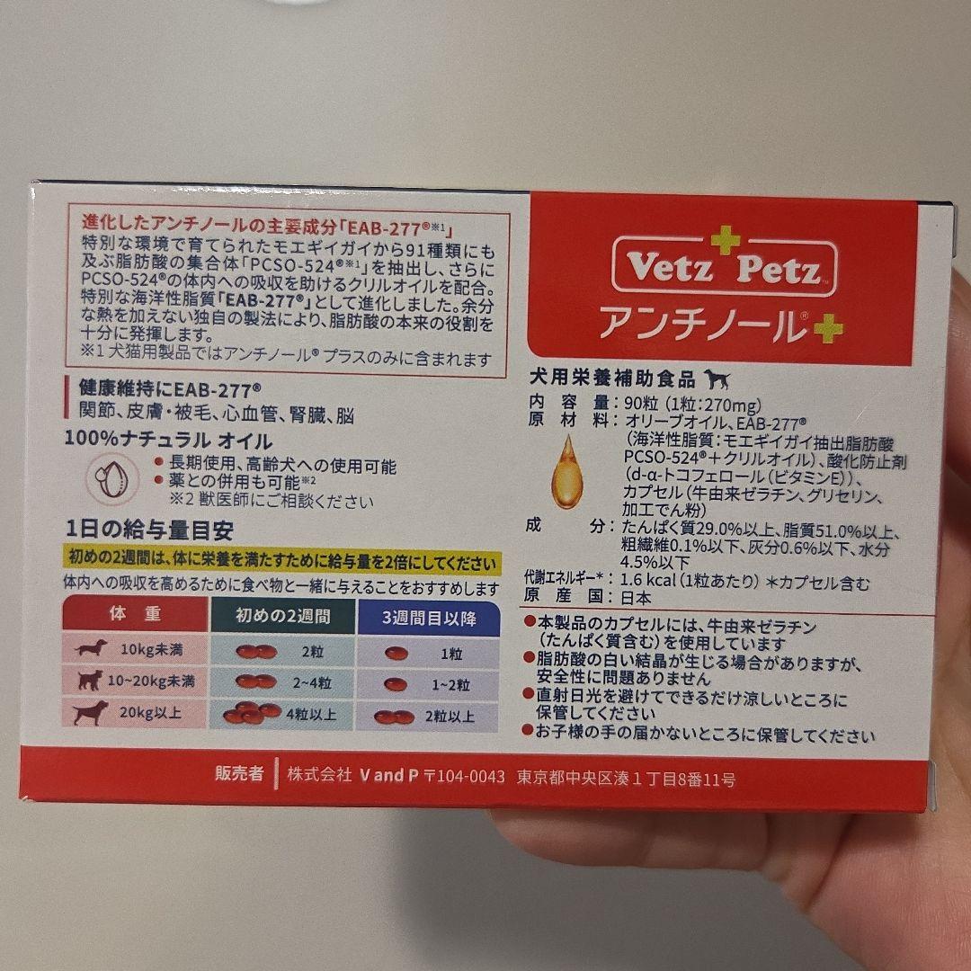 新品未使用☆VetZ Petz アンチノール 90粒