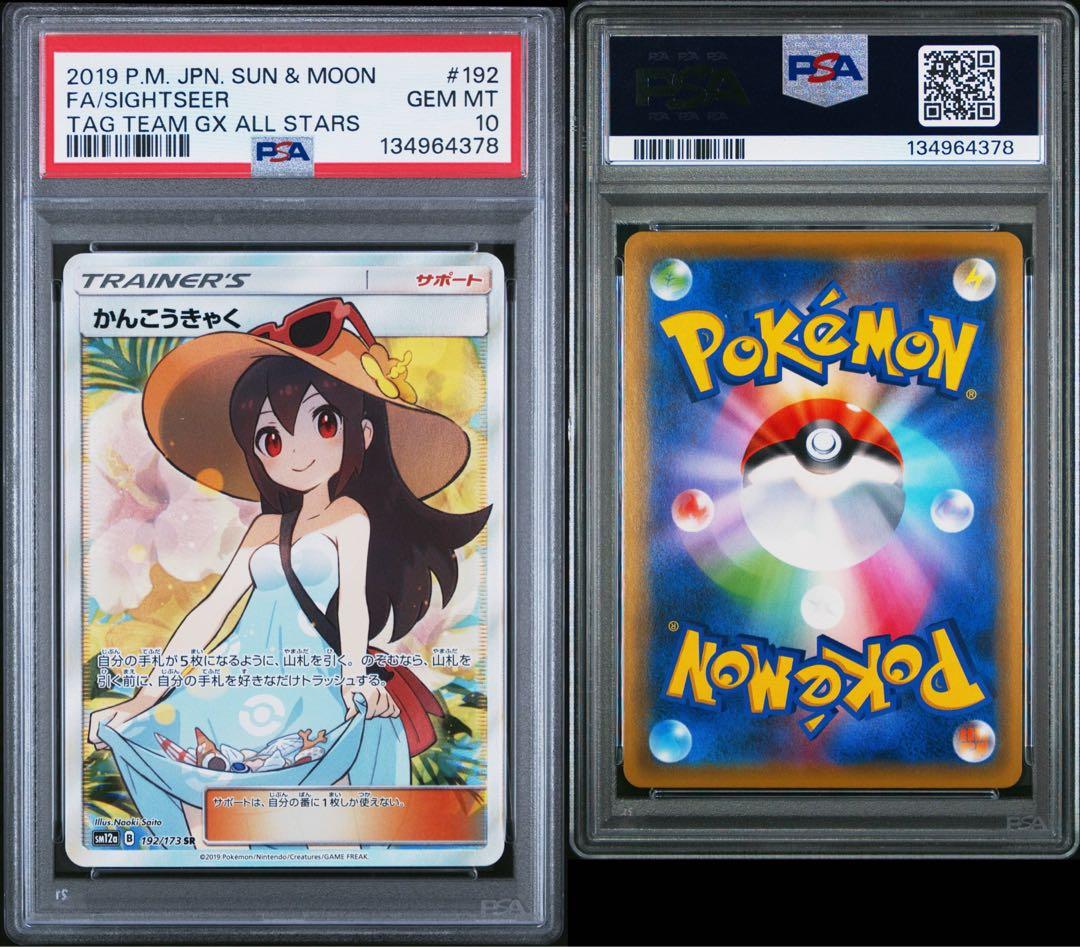 PSA10 かんこうきゃく SR ポケカ