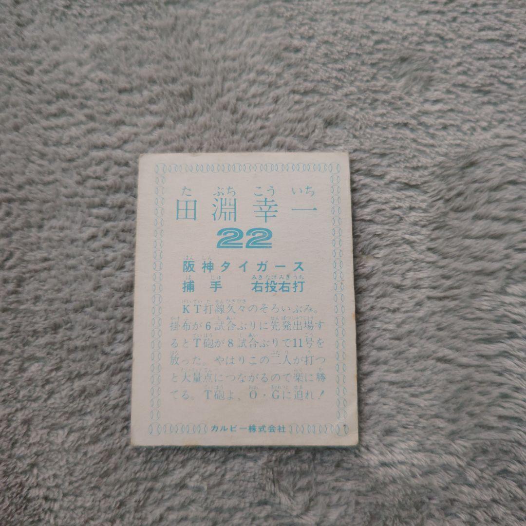 78年カルビープロ野球カード 東海地区限定版 田淵幸一 阪神タイガース