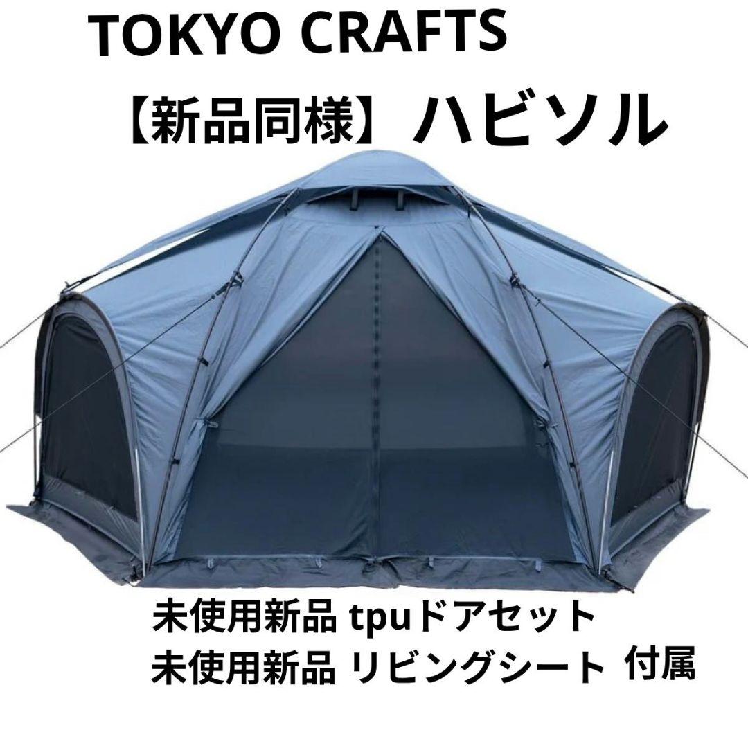 【大幅値引】 東京クラフト ハビソル tpuとリビングシート付属 ドームテント