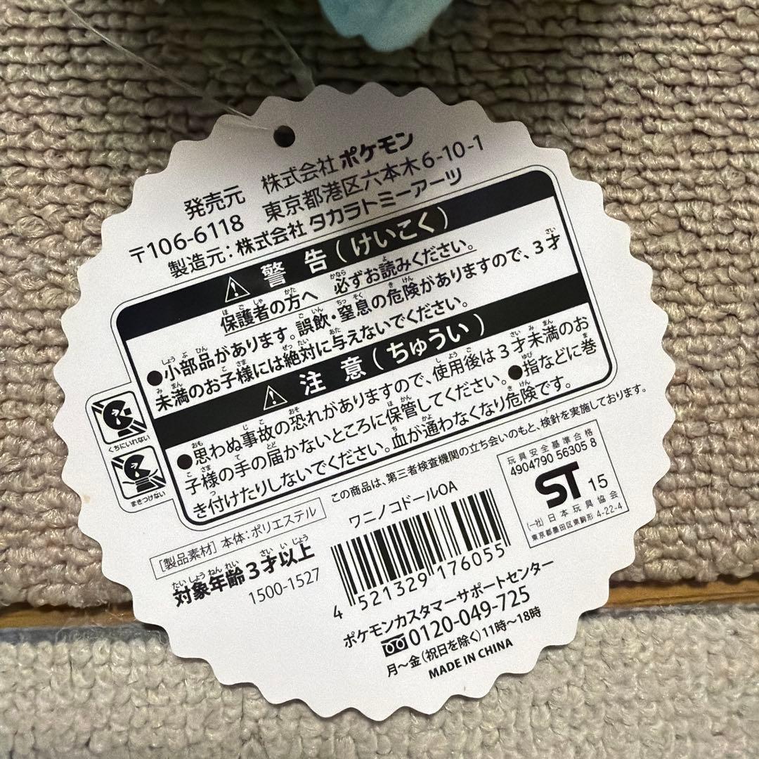ポケモンセンター スーパーひみつきち ワニノコドール 2015 ポケセン