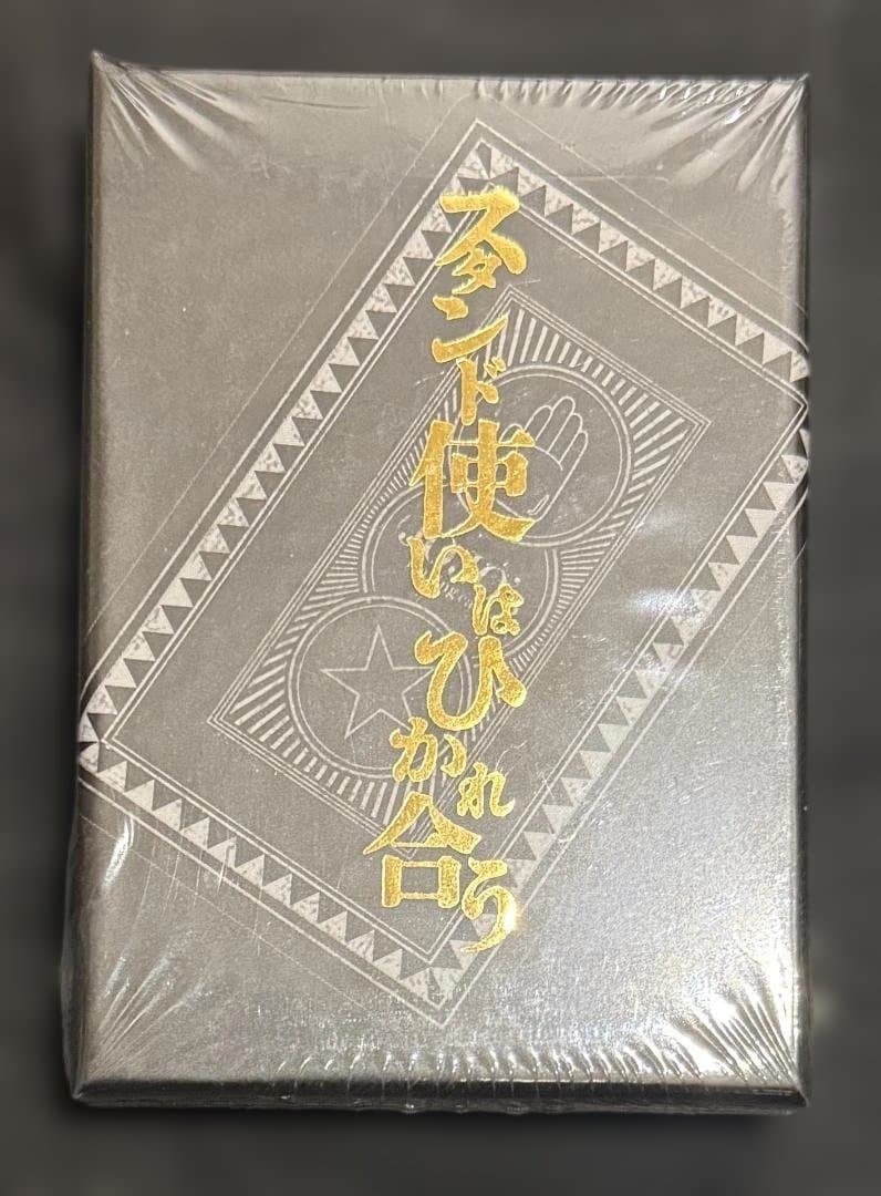 【新品未開封】JOJO スタンド使いはひかれ合うトランプ
