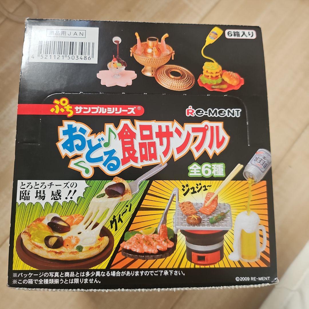 リーメント　おどる食品サンプル
