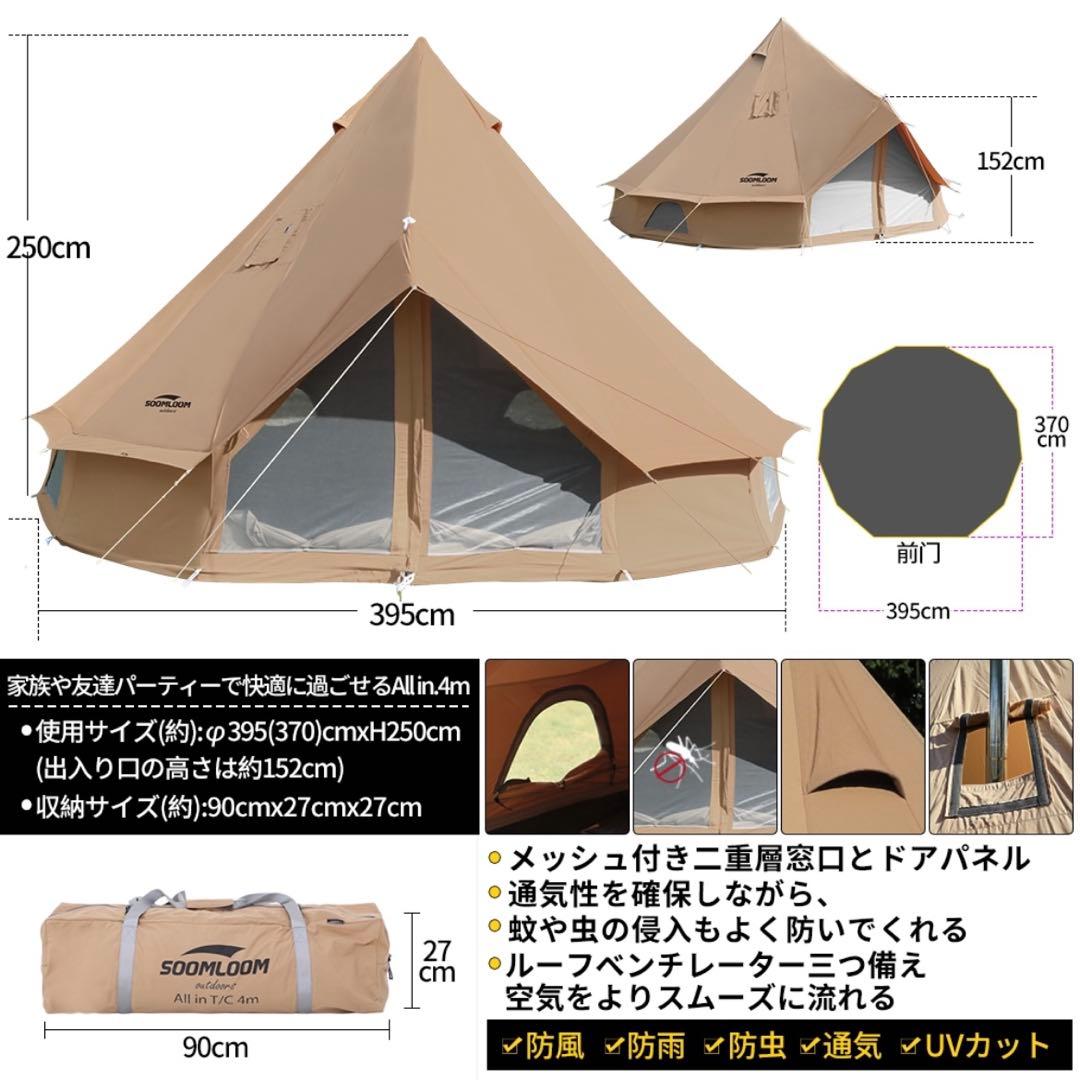 Soomloom T/C 4m テント 4-6人用 グランドシート付