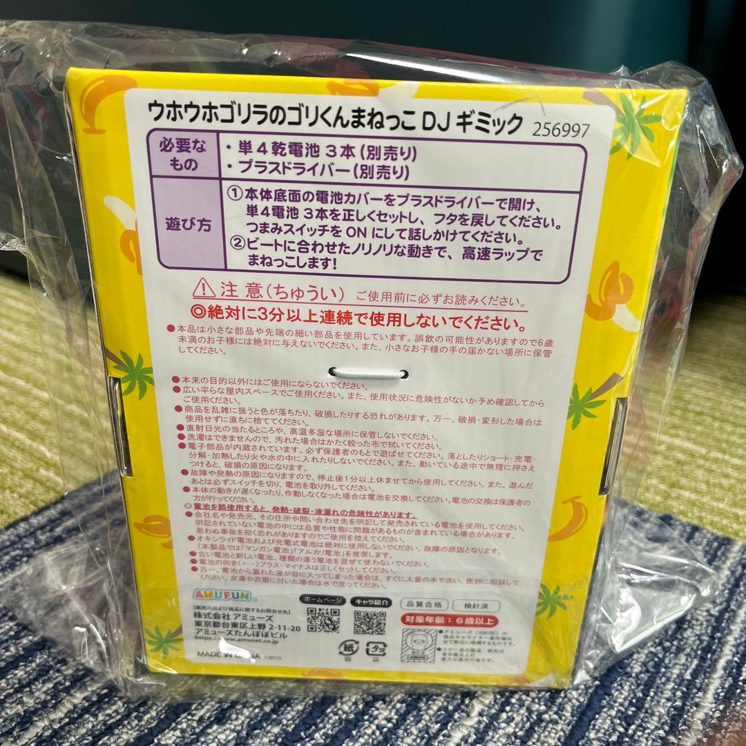 ウホウホゴリラのゴリくん まねっこDJギミック ぬいぐるみ　セット