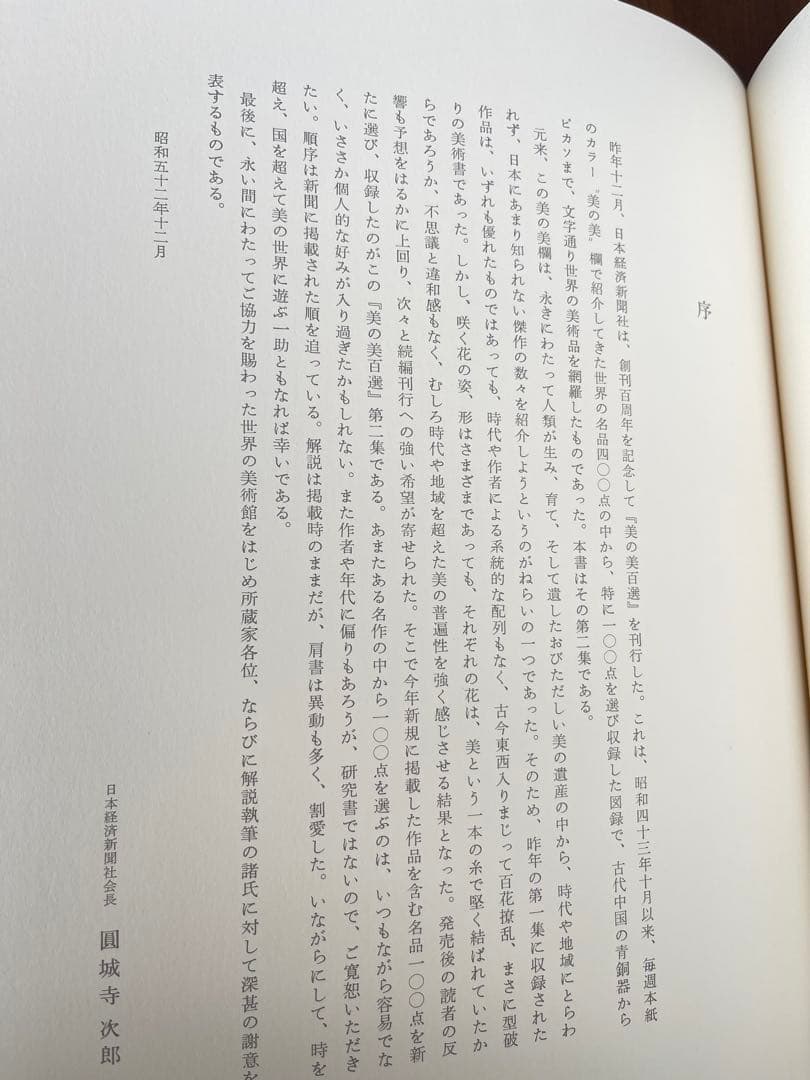 【美の美百選 全2巻揃】日本経済新聞社刊 豪華大型美術図録 レア品