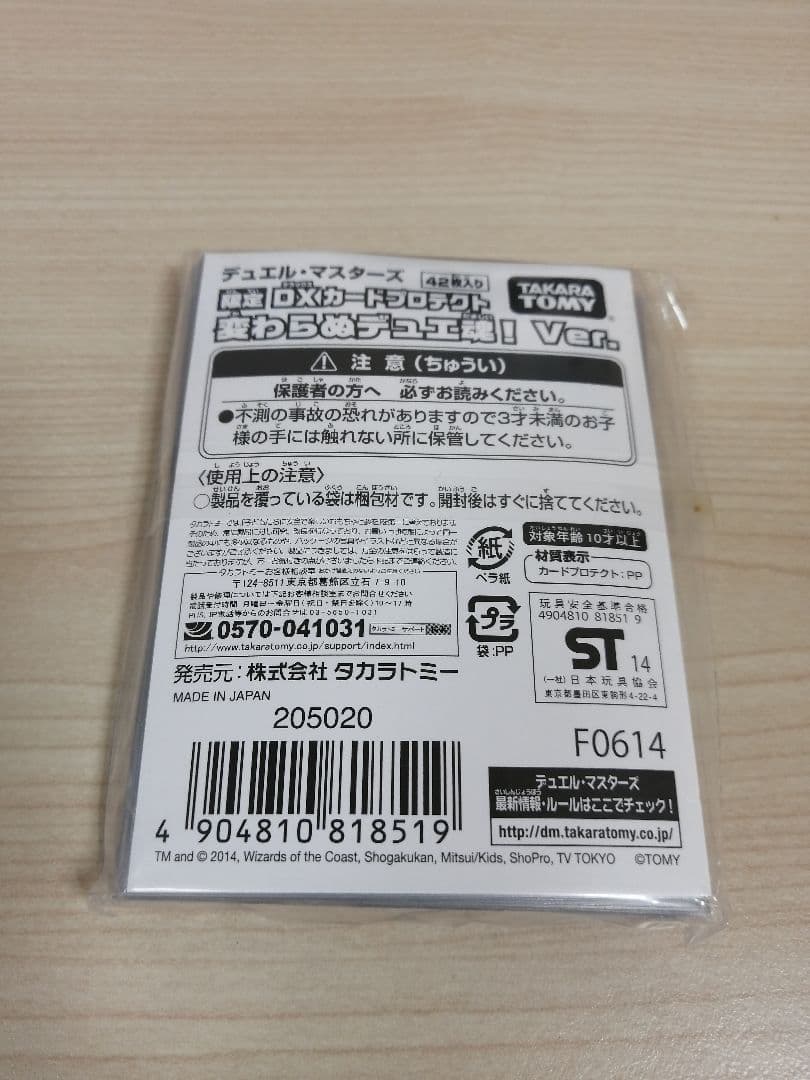 [未開封]デュエルマスターズ　スリーブ　変わらぬデュエ魂！　1個