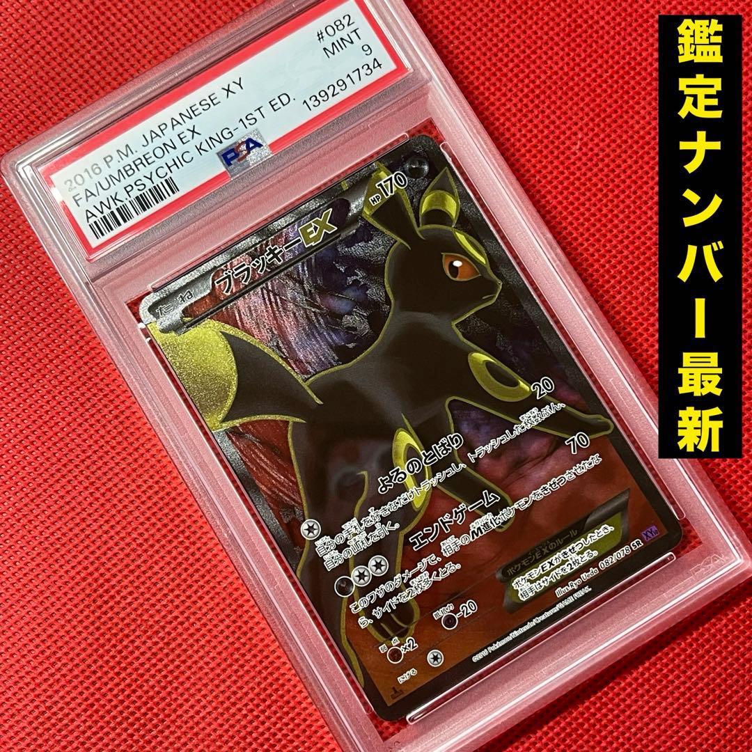 PSA9 ブラッキーEX 082/078 SR ポケモンカード