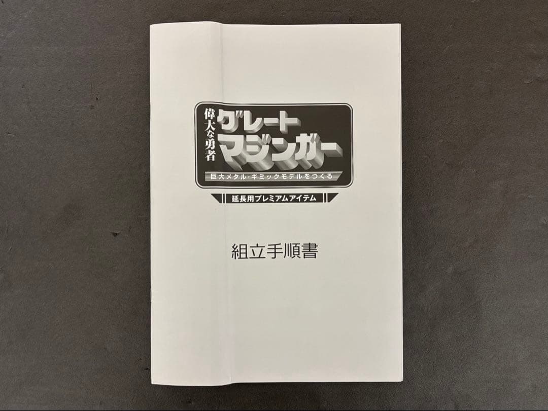 アシェット グレート マジンガー 延長用 プレミアム アイテム 週刊