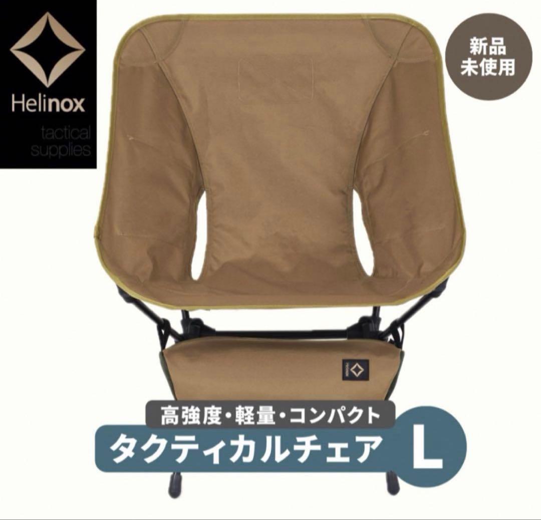 Helinox タクティカルチェア L キャンプ アウトドア チェア