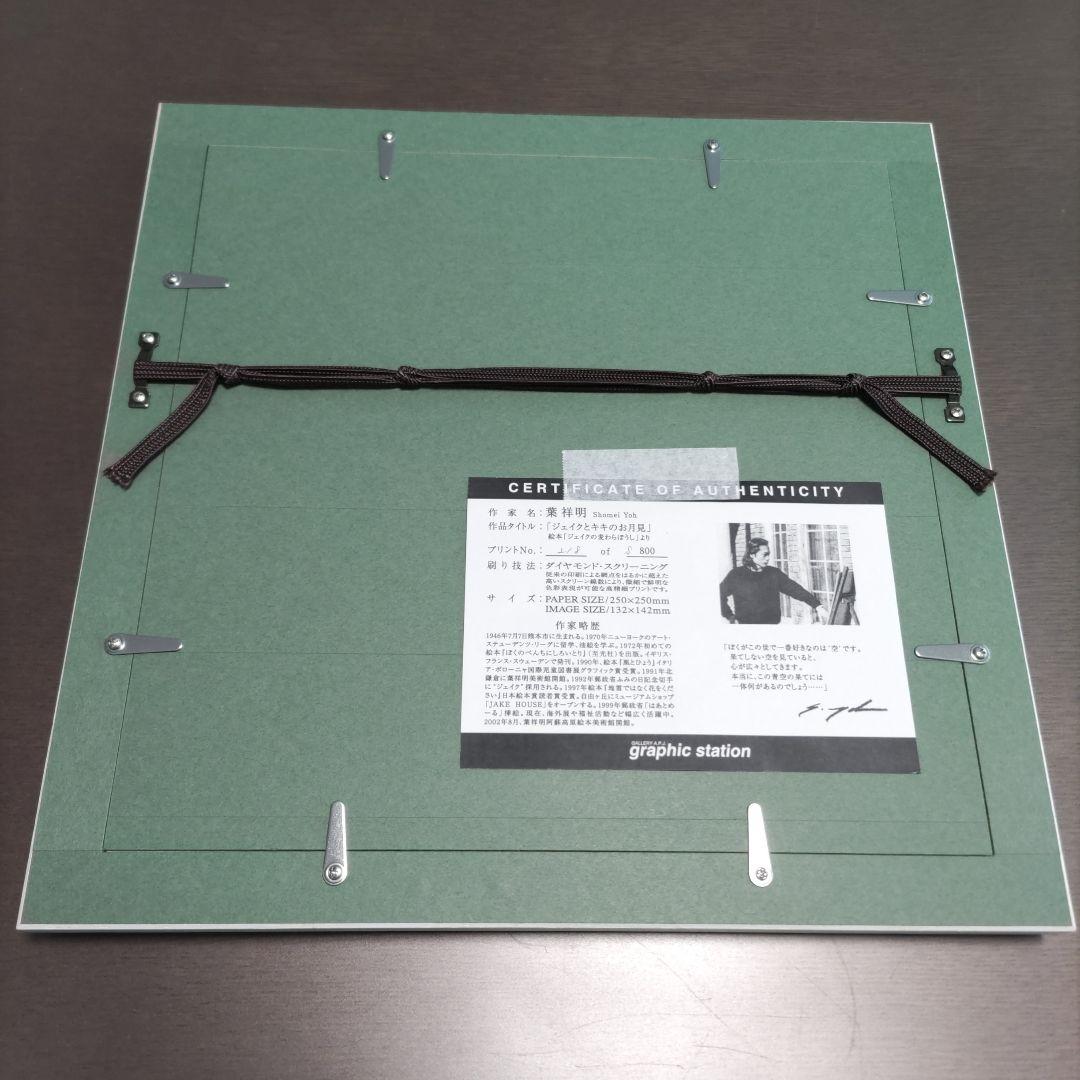 葉 祥明 限定版画 額装 ☆ 直筆サイン・エディション有り ☆ ジェイク