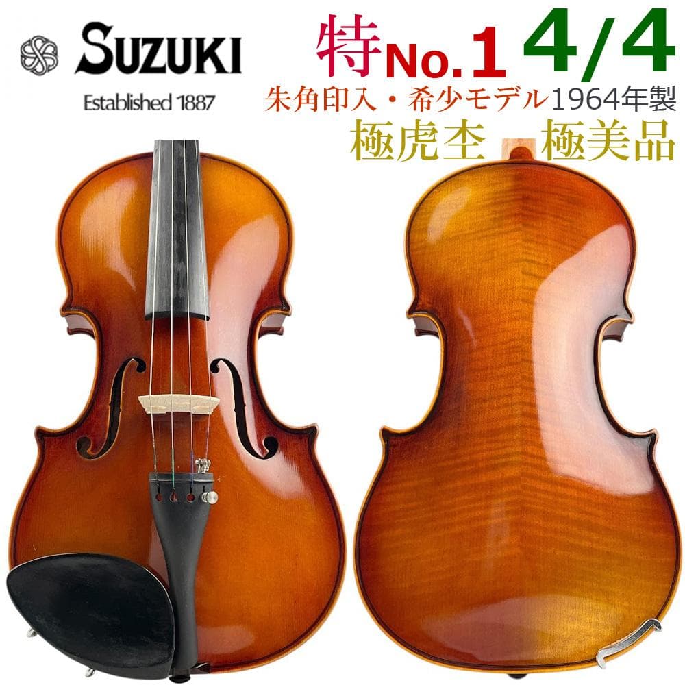 希少・極美●鈴木バイオリン● 特No.1 朱角印入 4/4 1964年 極虎杢