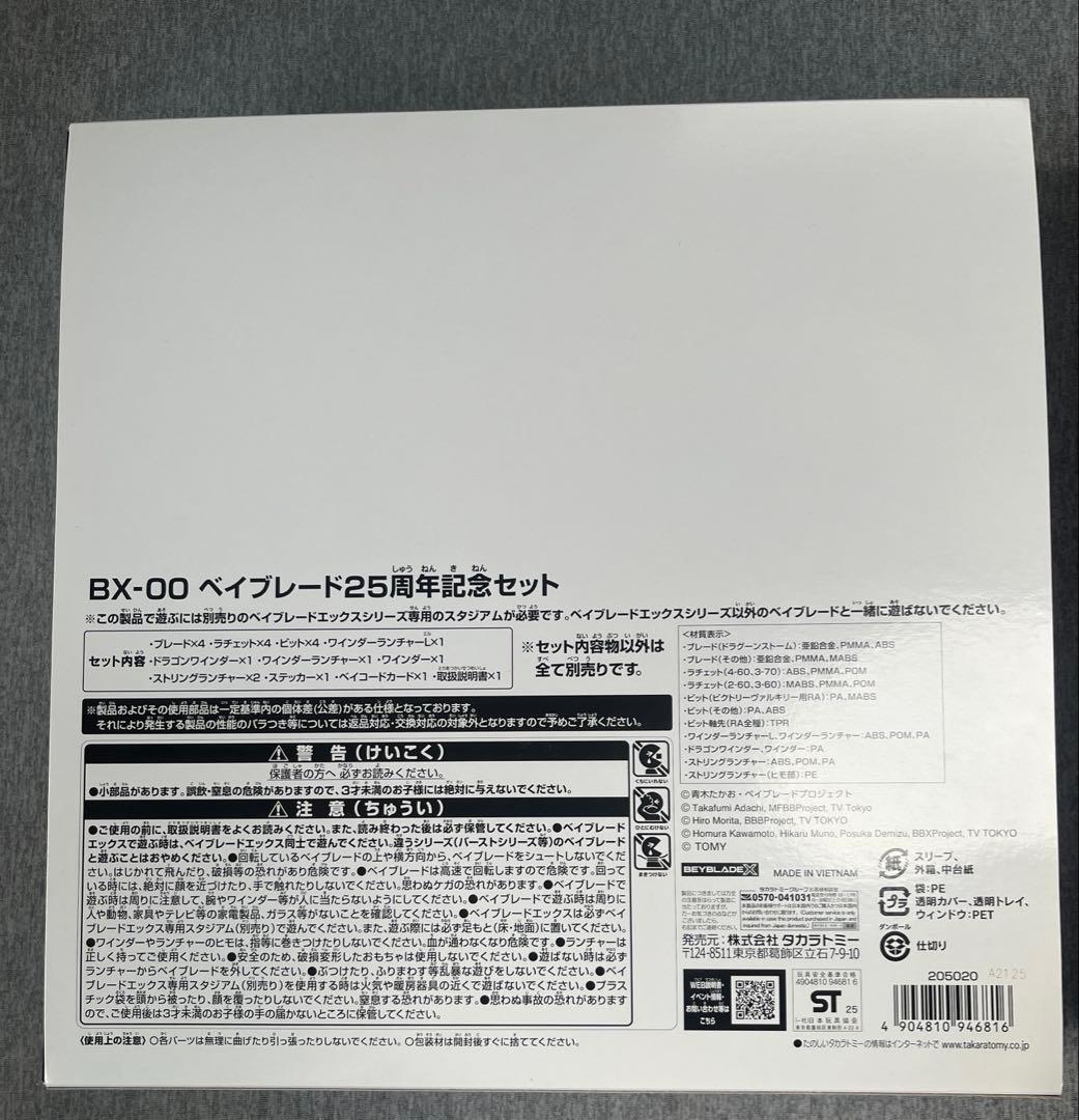 BEYBLADE X ベイブレード25周年記念セット