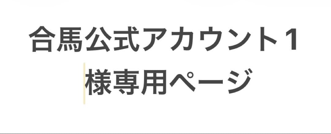 合馬公式アカウント1 ページ
