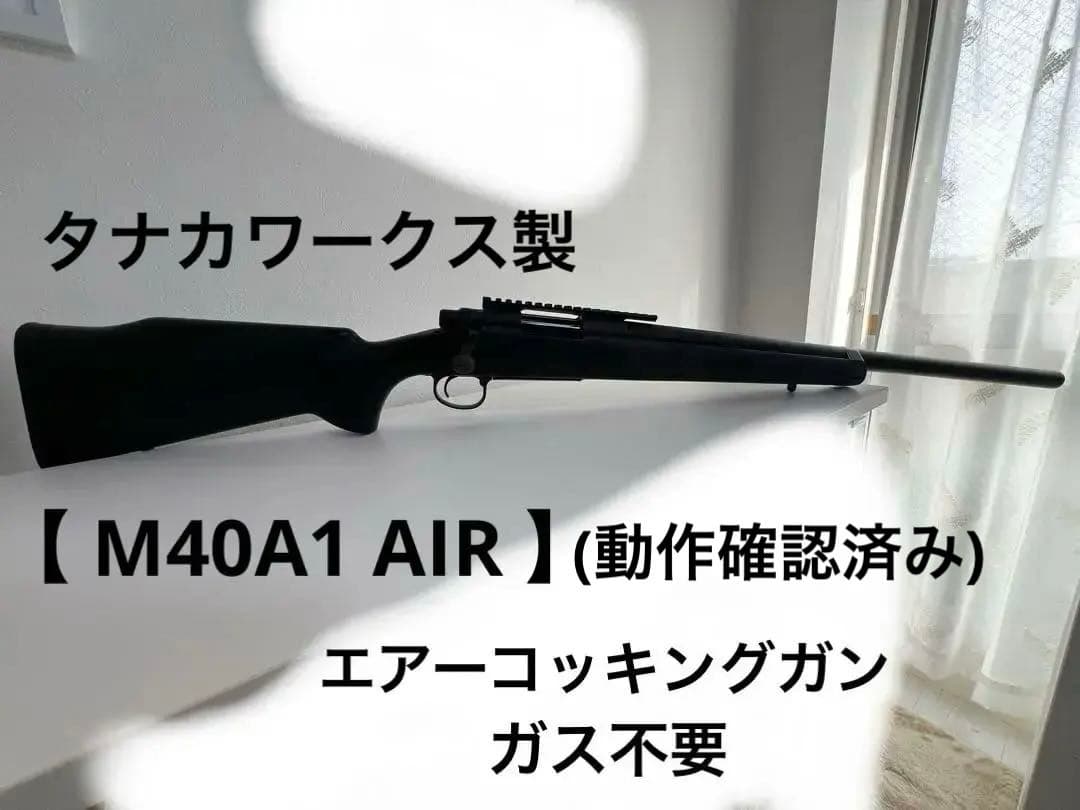 【タナカ】MODEL700 エアコキボルトアクション動作確認済み✨2/14まで✨