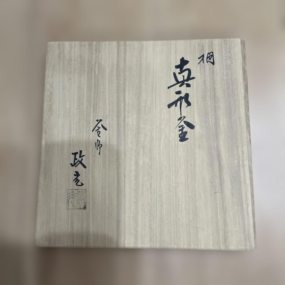 茶道　風炉釜　桐模様　真形釜　釜師　菊池政光造