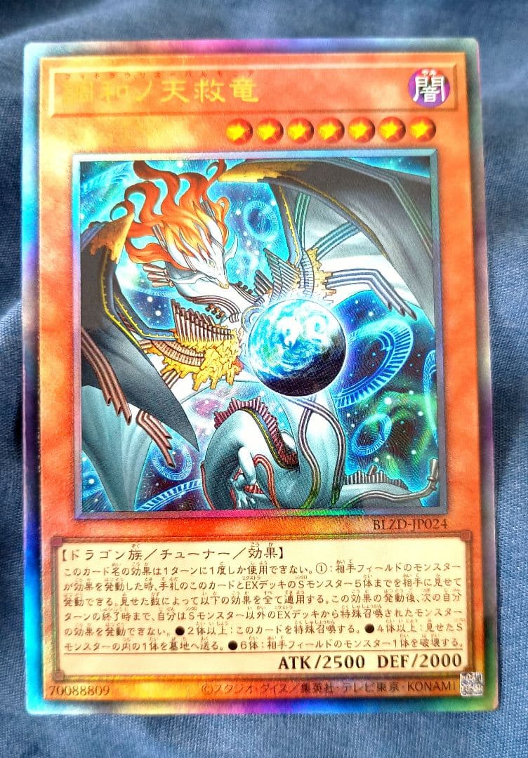 遊戯王　調和ノ天救竜　レリーフ