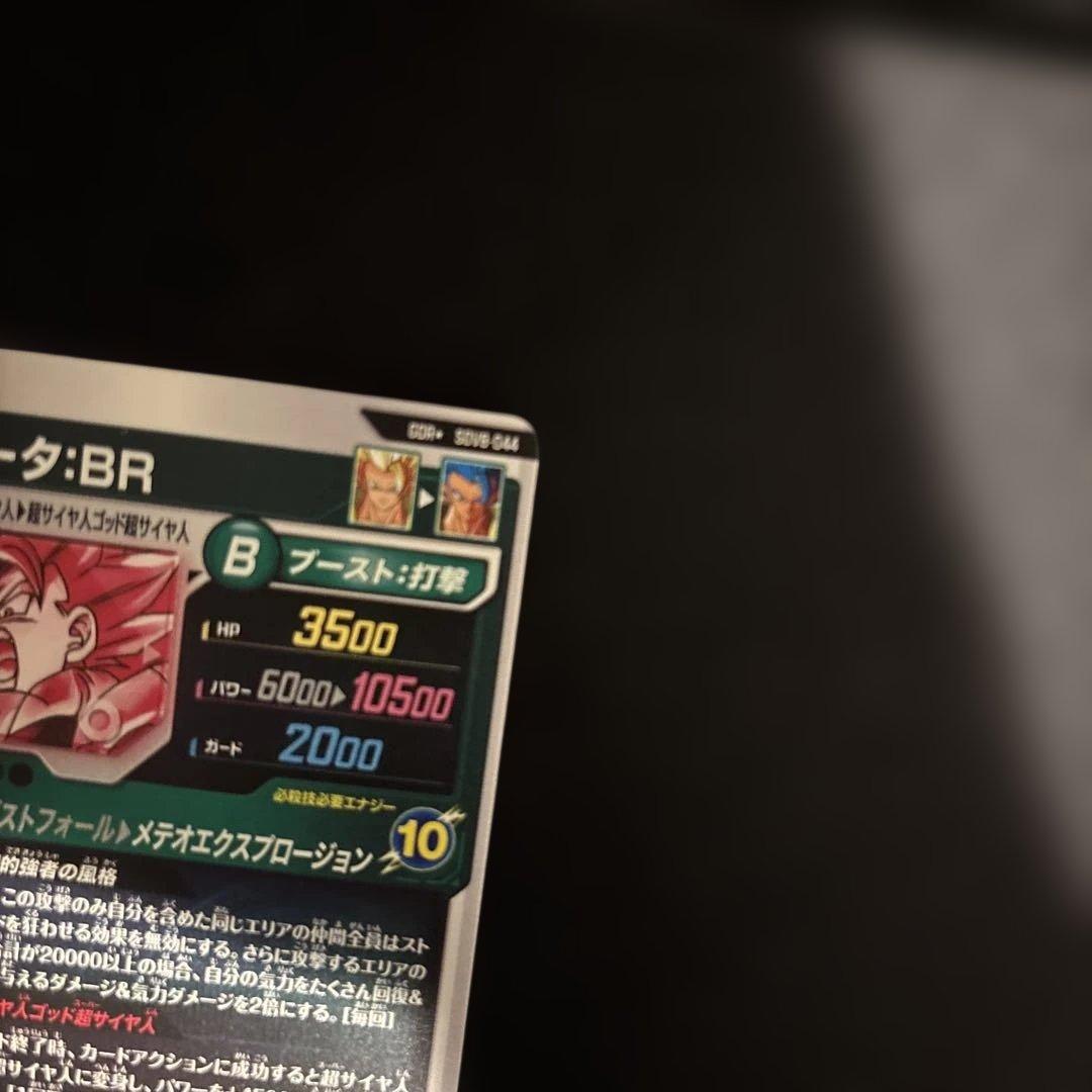 美品　ゴジータ:BR SDV8-044パラレル　スーパードラゴンボールダイバーズ