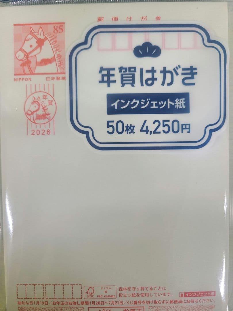 年賀はがき「インクジェット」200枚☆2026年(午年) ☆新品未開封