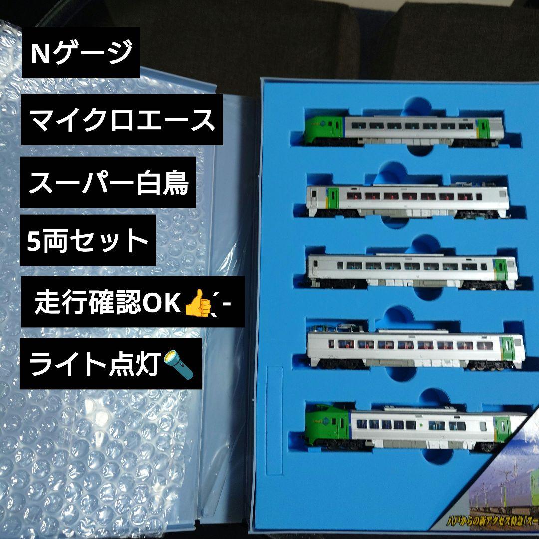 【Nゲージ】マイクロエース A-0840 789系 特急スーパー白鳥基本5両