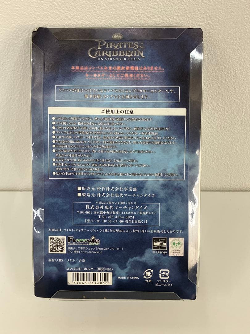 【新品/未開封】パイレーツ・オブ・カリビアン レプリカコンパスキーホルダー