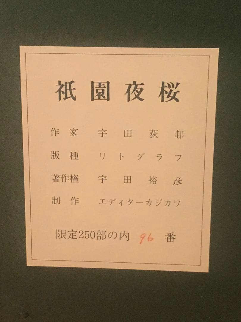 宇田荻邨　「祇園夜桜」　リトグラフ　刷り込みサイン・作品証明シール有り