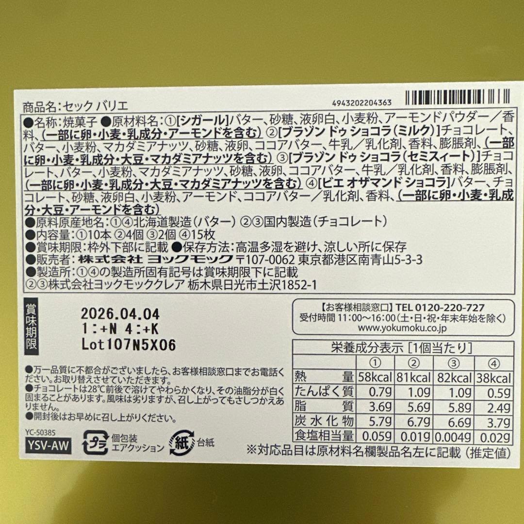 ヨックモック　セックバリエ　3箱セット 賞味期限2026.0404