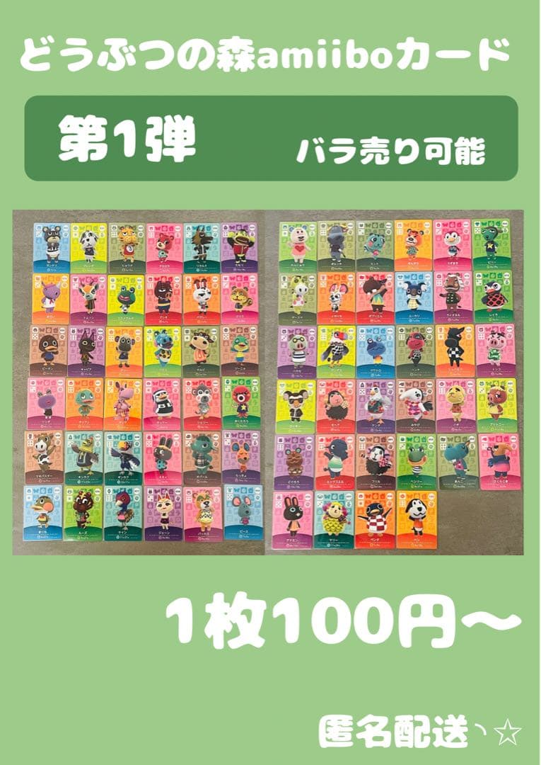 どうぶつの森 amiiboカード 第1弾 バラ売り可