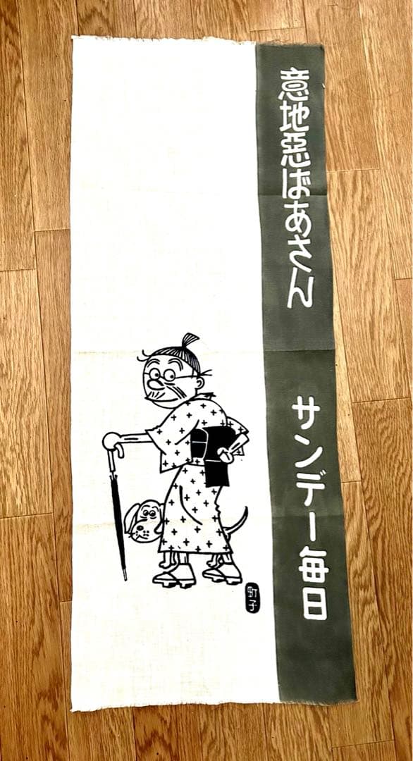 昭和レトロ 長谷川町子『 意地悪ばあさん 』手ぬぐい 企業ノベルティ　再び