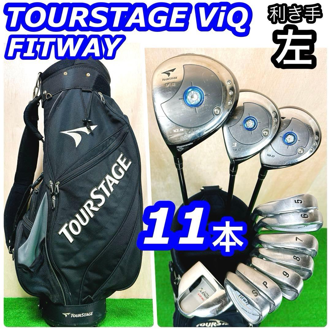 【ゴルフデビュー】 レフティ ツアーステージ ViQ FITWAY クラブセット