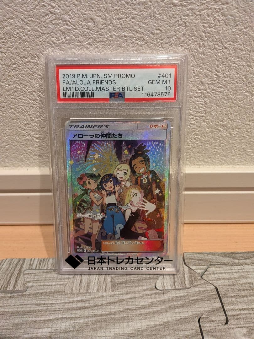 A*7様 アローラの仲間たち PSA10
