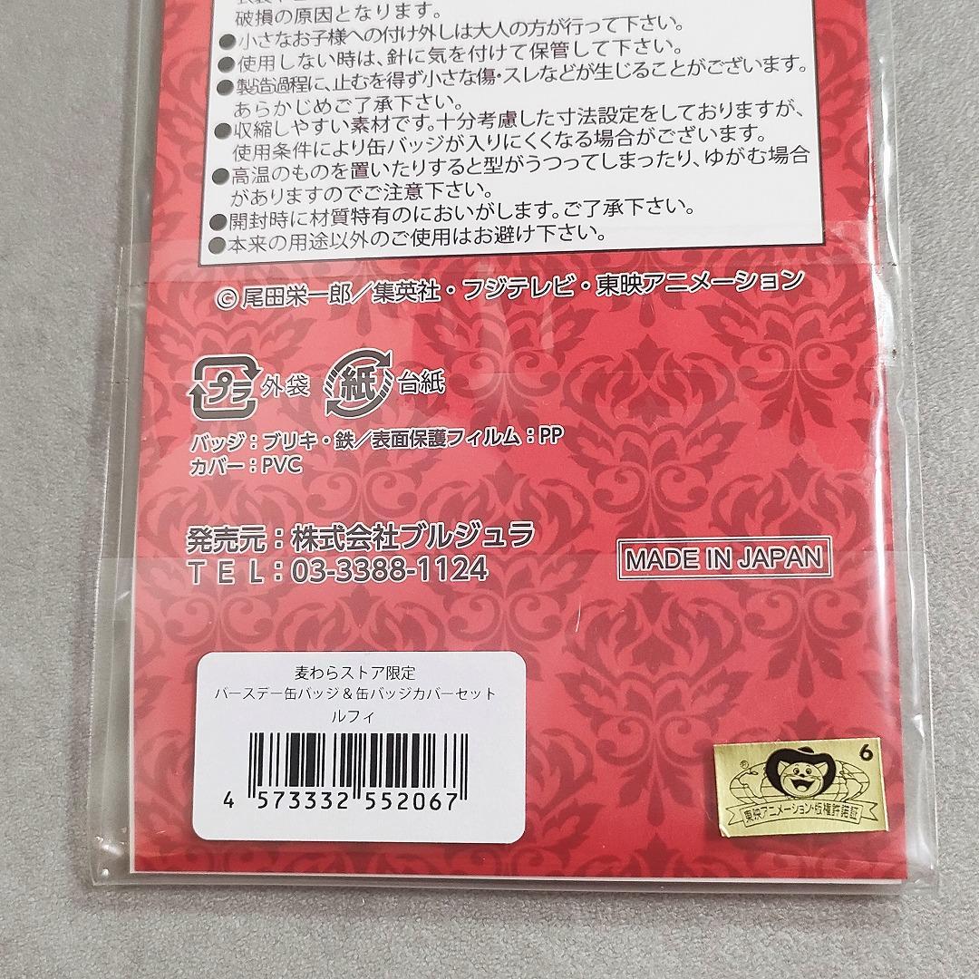 ワンピース 麦わらストア バースデー缶バッジ＆缶バッジカバー ルフィ