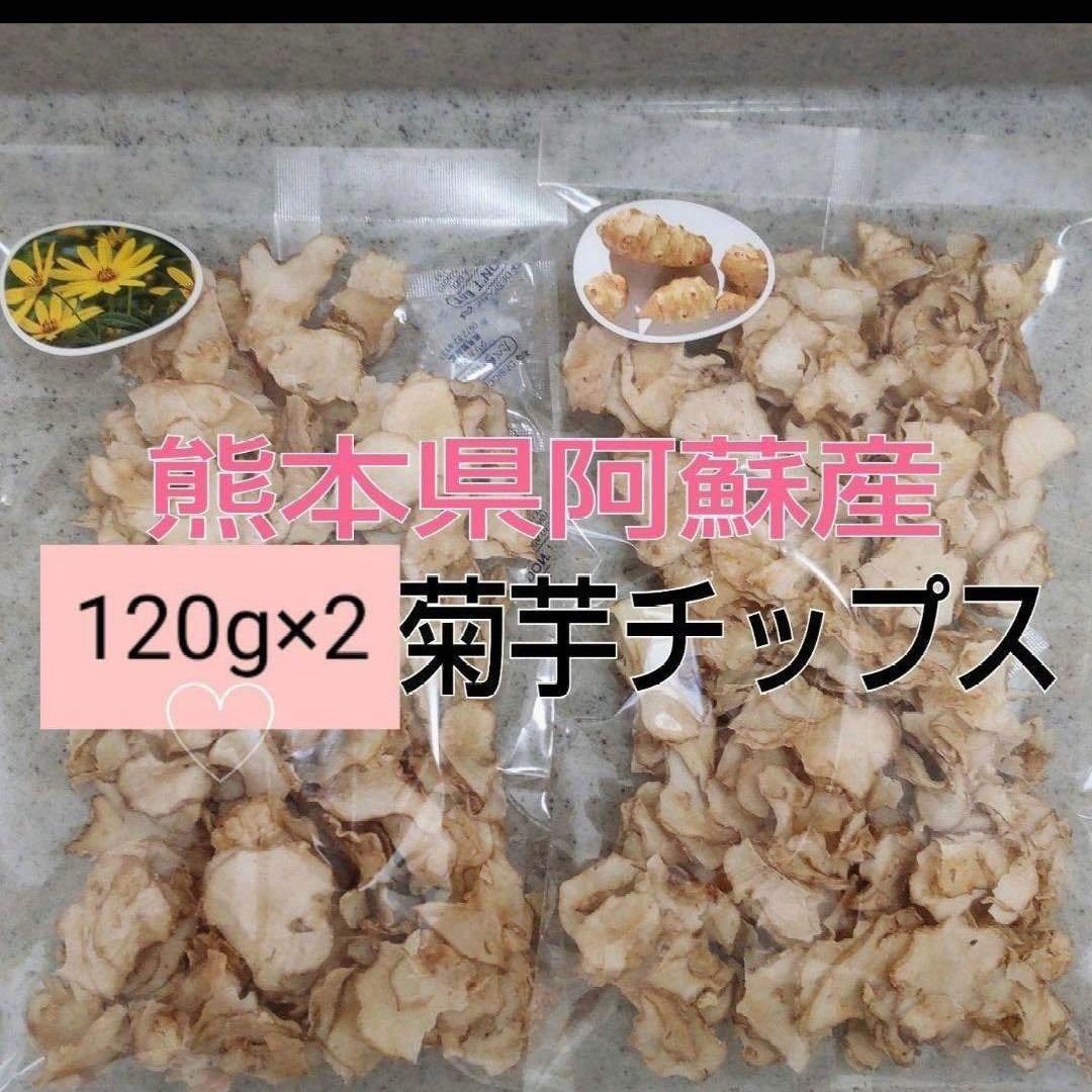 【発送休止中】熊本県阿蘇産　菊芋チップス　120g×10袋