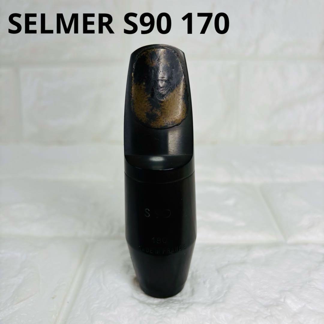 SELMER セルマー S90 170 アルトサックス マウスピース 正規品