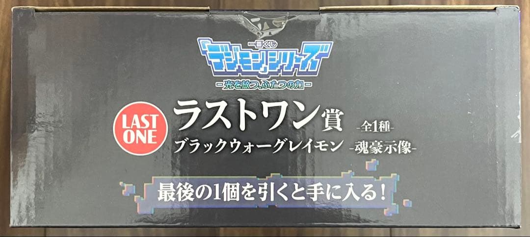 一番くじ デジモン　光を放つ　ふたつの力　ラストワン　ブラックウォーグレイモン