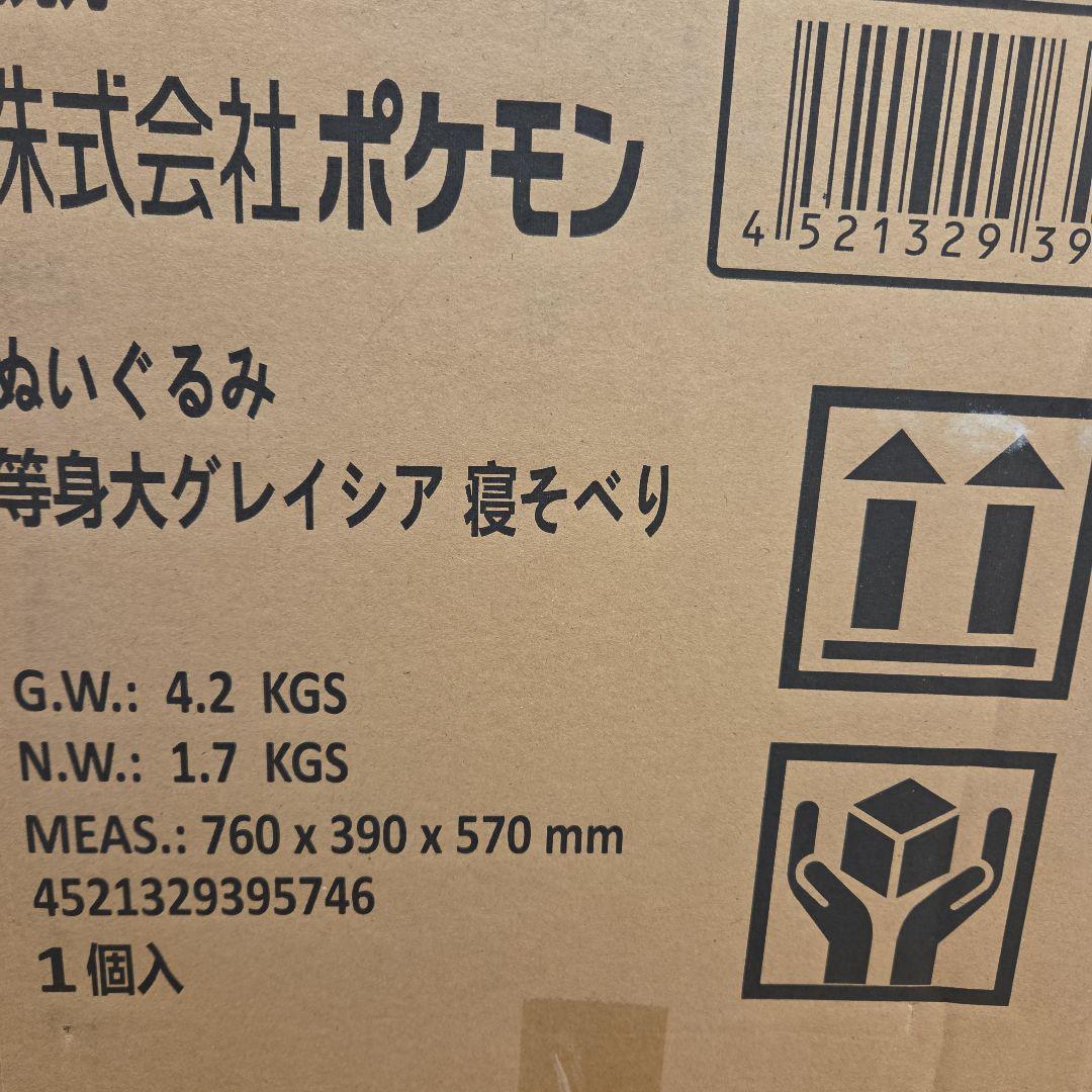 等身大 グレイシア 寝そべり ぬいぐるみ