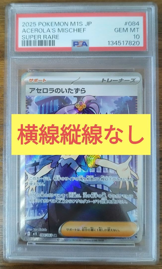 PSA10 SR アセロラのいたずら　横線縦線なし