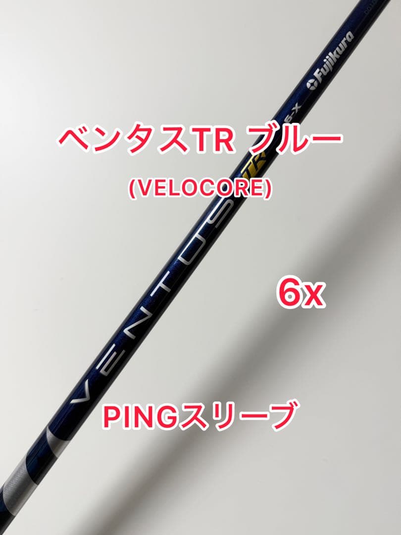VELOCORE 6x VENTUS TR ブルー PINGスリーブ付き 1W用