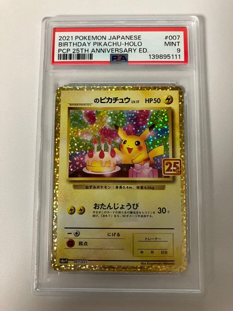 ネ*ス様 ほ*し様 PSA9お誕生日ピカチュウ プロモカードパック 25th A