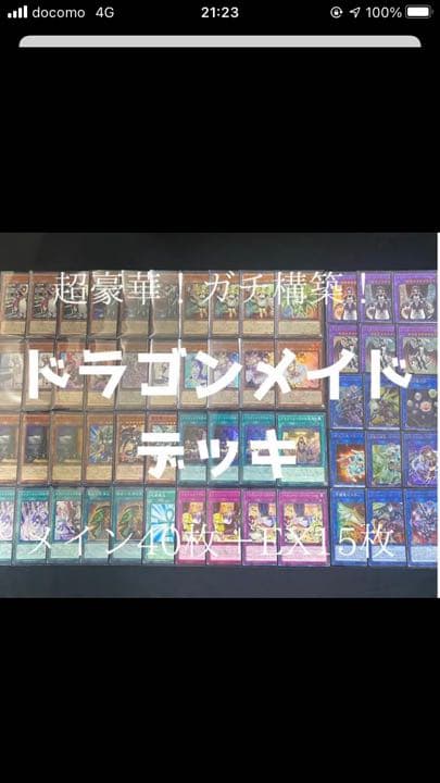 遊戯王　超豪華！ドラゴンメイドデッキ