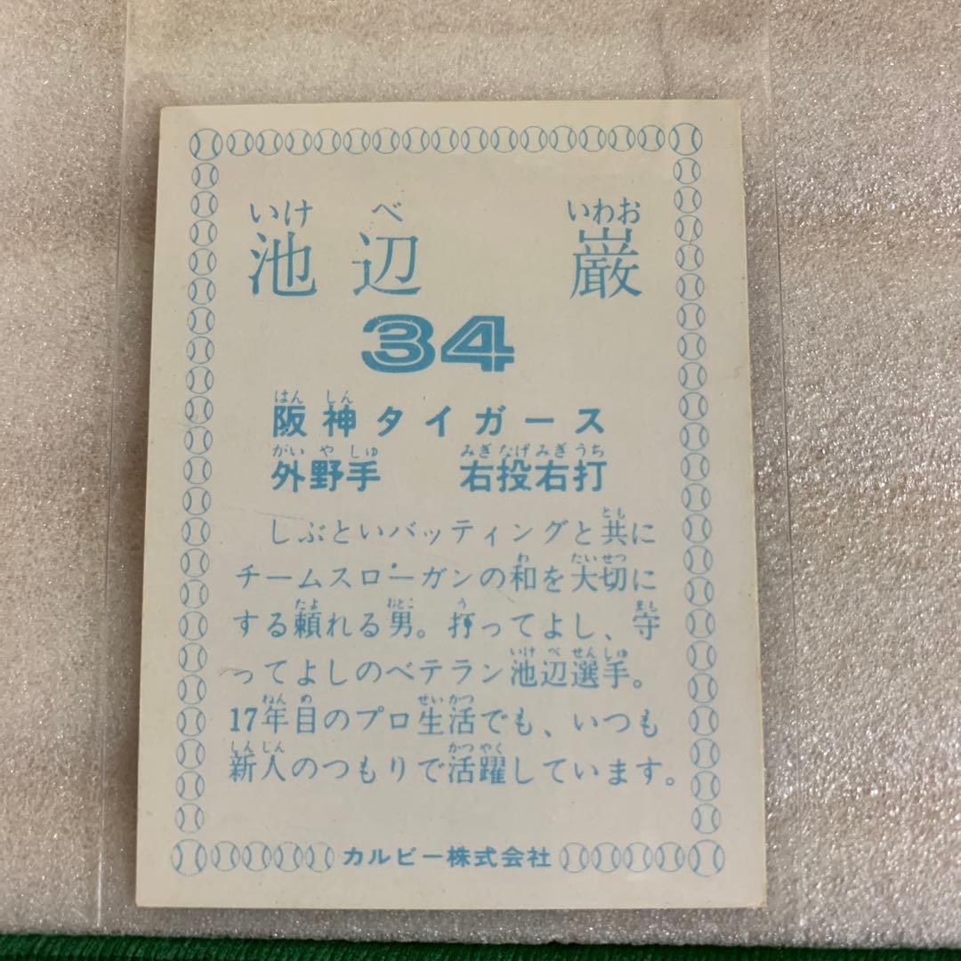 カルビープロ野球カード1978年阪神タイガース池辺巌