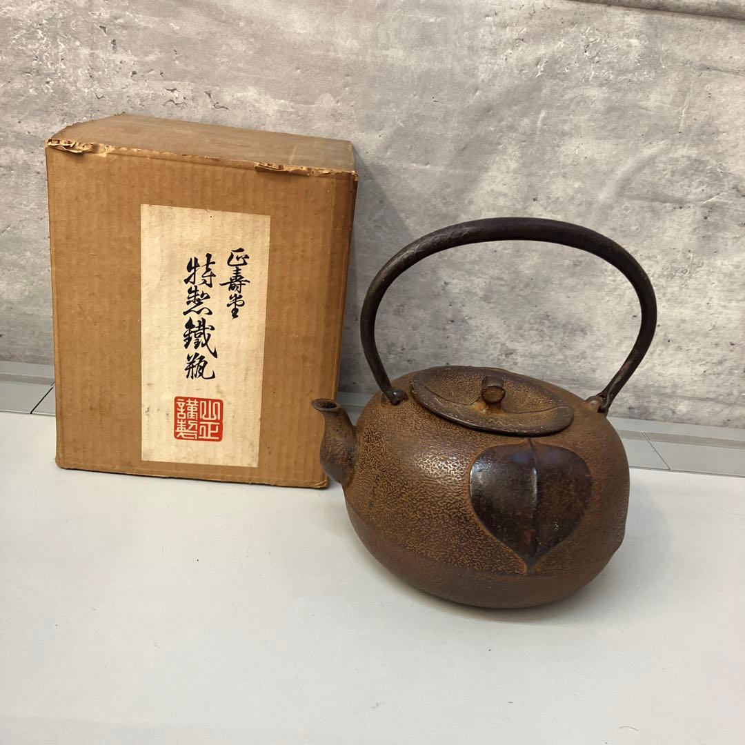 昭和レトロ 鉄製 特選鐵瓶 鉄瓶 茶道具 煎茶道具 食器 レトロ ビンテージ